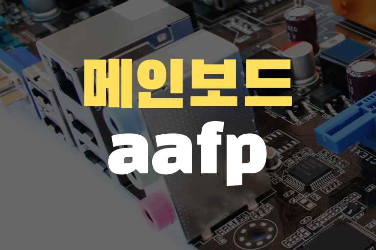 메인보드 aafp 연결과 설정방법 - 건강 뉴스