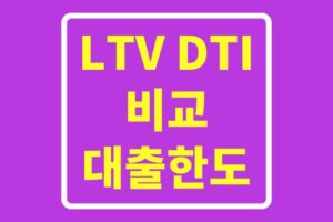 LTV와 DTI 이해하고 대출 한도 최대화하기 - 건강 뉴스