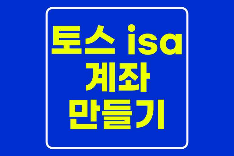 토스에서 만드는재테크 통장, isa 계좌 만들기 - 건강 뉴스